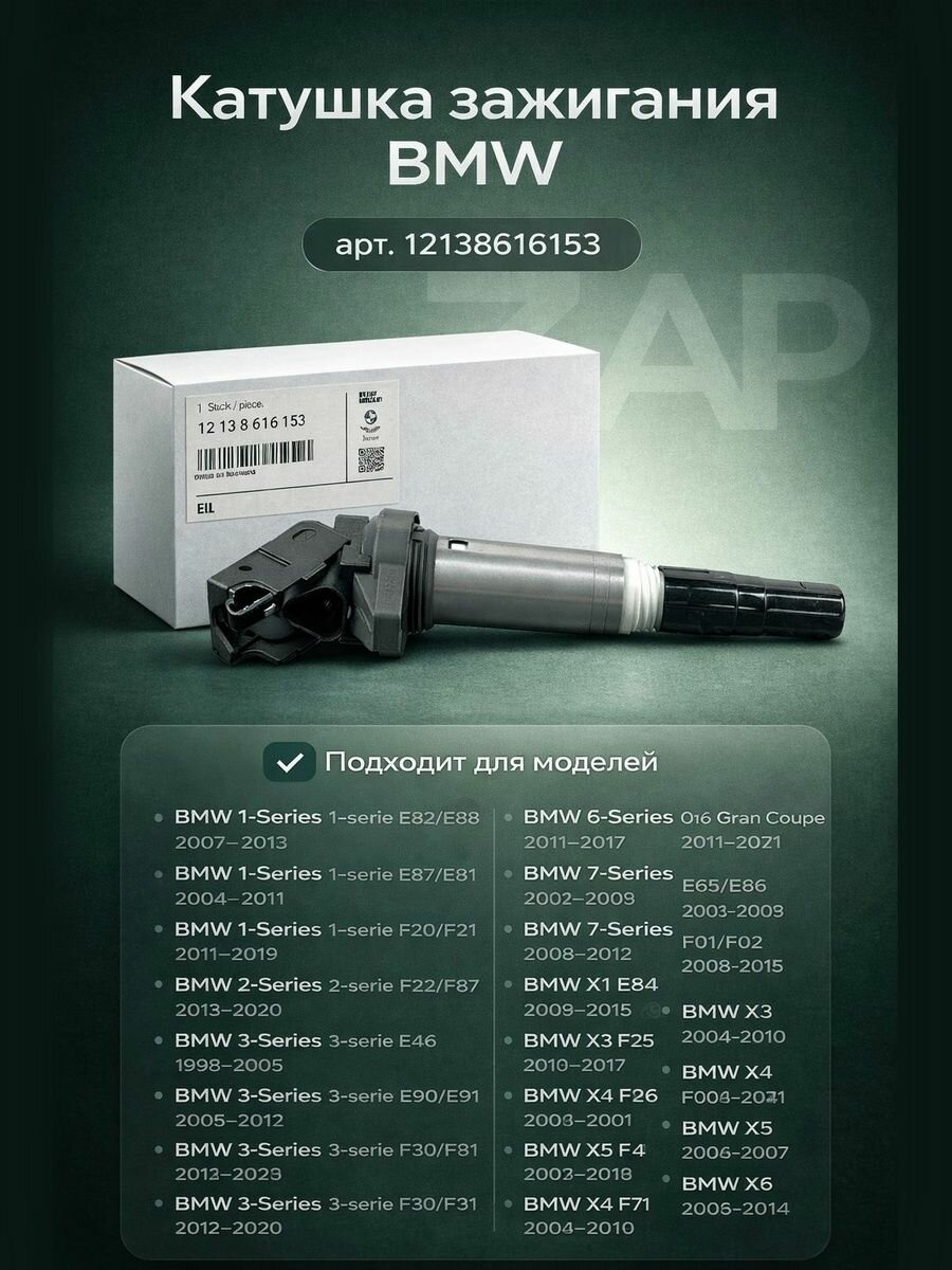 Катушка зажигания BMW 4-Series 12138616153