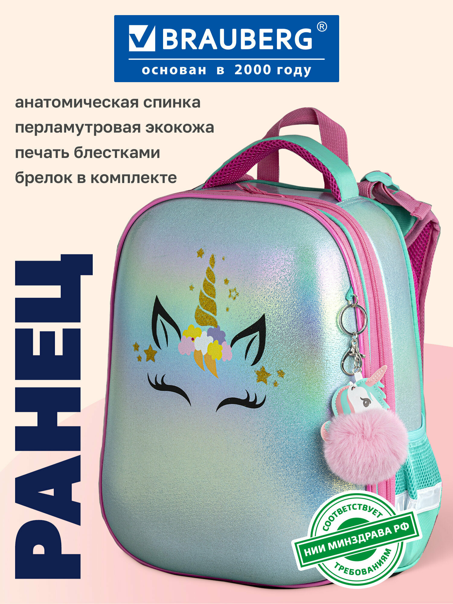 Ранец / рюкзак для первоклассницы Brauberg Shiny, 2 отделения, с брелоком, Сказочный единорог, 38х28х14 см, 270694