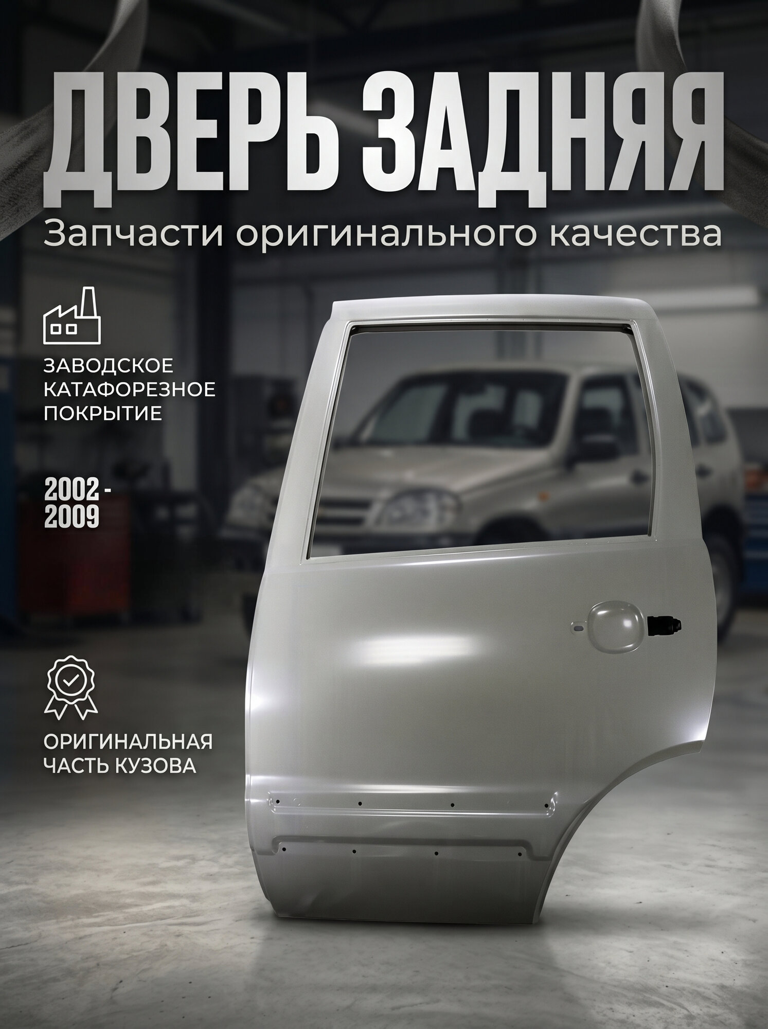 Дверь задняя левая Нива Шевроле с 2002 по 2009 год, оригинал, катафарезный грунт