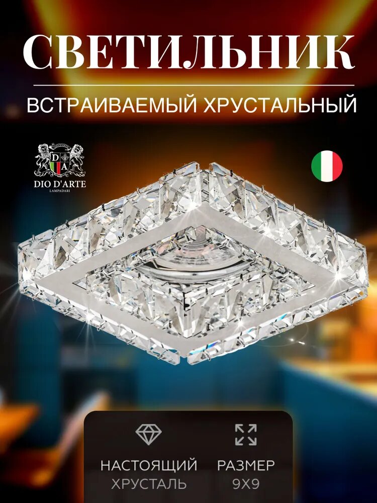 Светильник потолочный светодиодный спот встраиваемый хрустальный Dio D'Arte Elite Tayo GU10.5.14.9x9.100 N