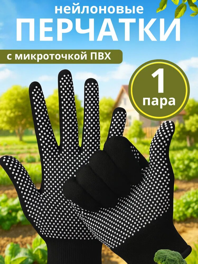 Перчатки защитные микроточка с ПВХ рабочие для сада