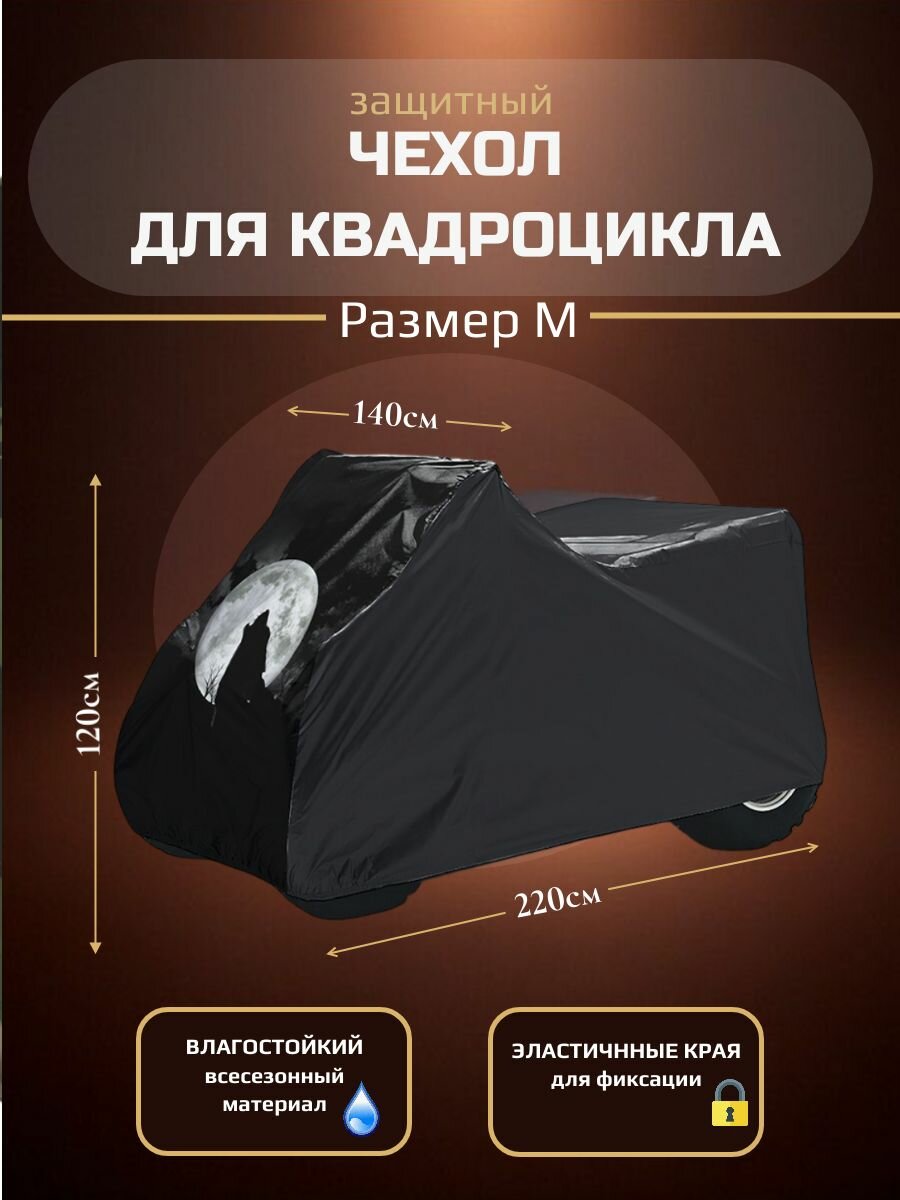 Чехол для квадроцикла длиной до 2,5 м, Размер M, Защита от влаги и пыли, Тент высокой прочности, С печатью