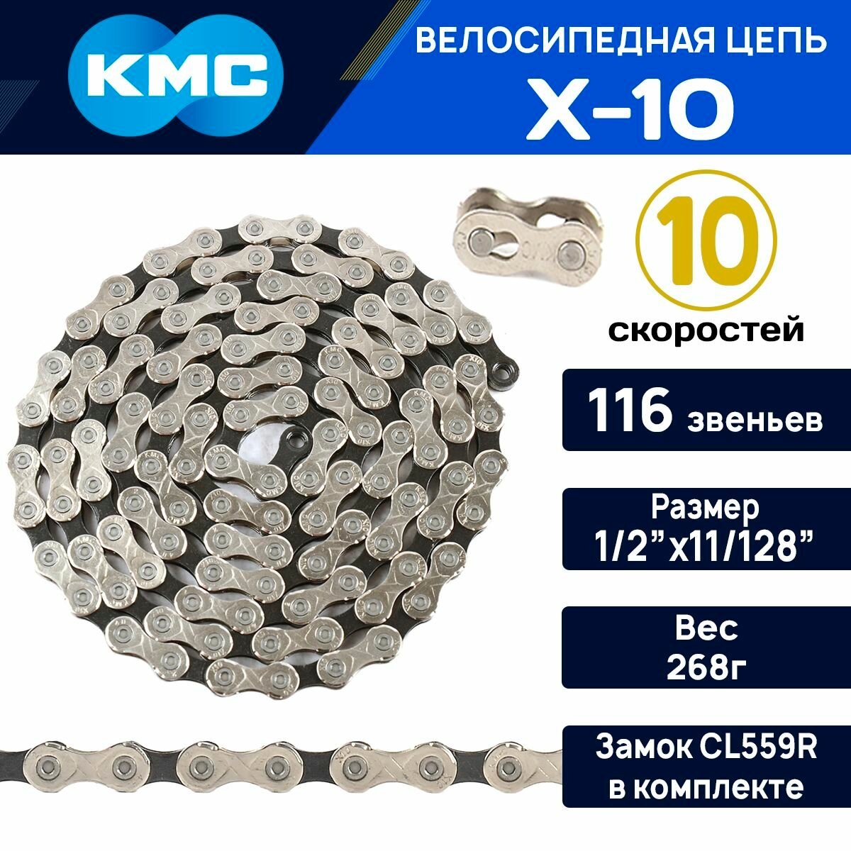 Цепь для велосипеда KMC X-10, на 10 скоростей, 116 звеньев, длина цепи 1470 мм, с замком СL559R, без коробки, черно-серебристая