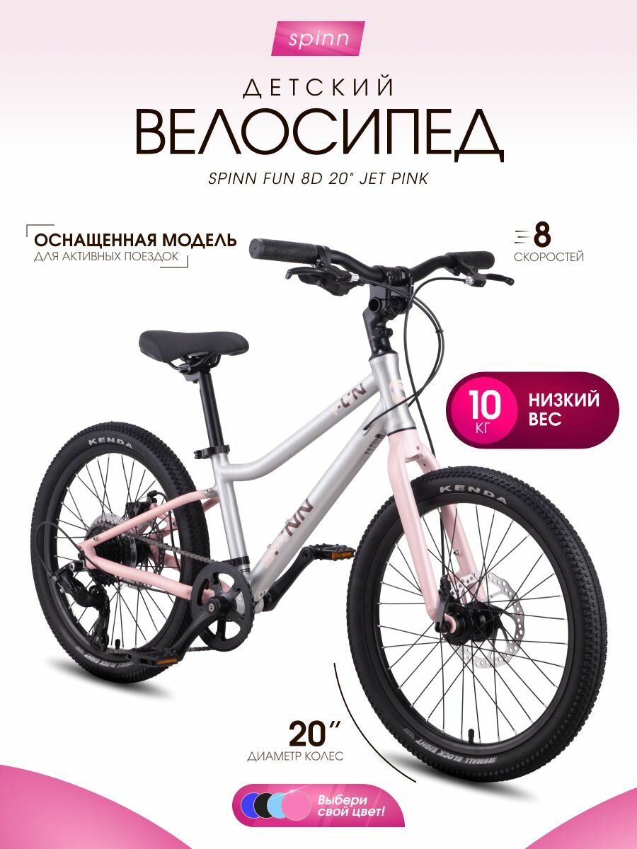 Велосипед Spinn Fun 8D 20" Jet Pink