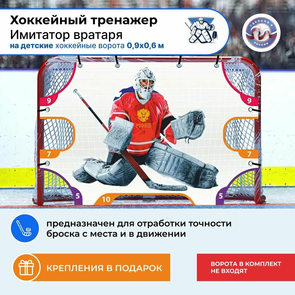 Хоккейный тренажер Россия на детские ворота 89х60см, Тканевое полотно с 7-ю отверстиями
