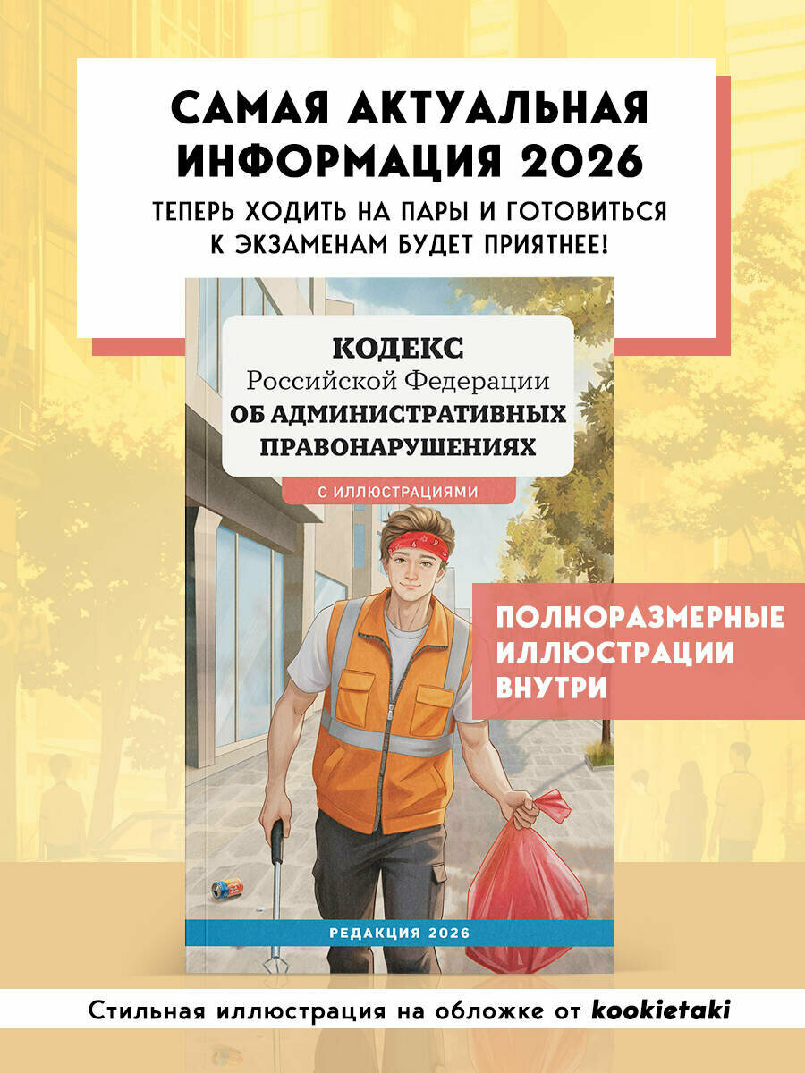 Кодекс Российской Федерации об административных правонарушениях с иллюстрациями. Редакция 2026. Young adult