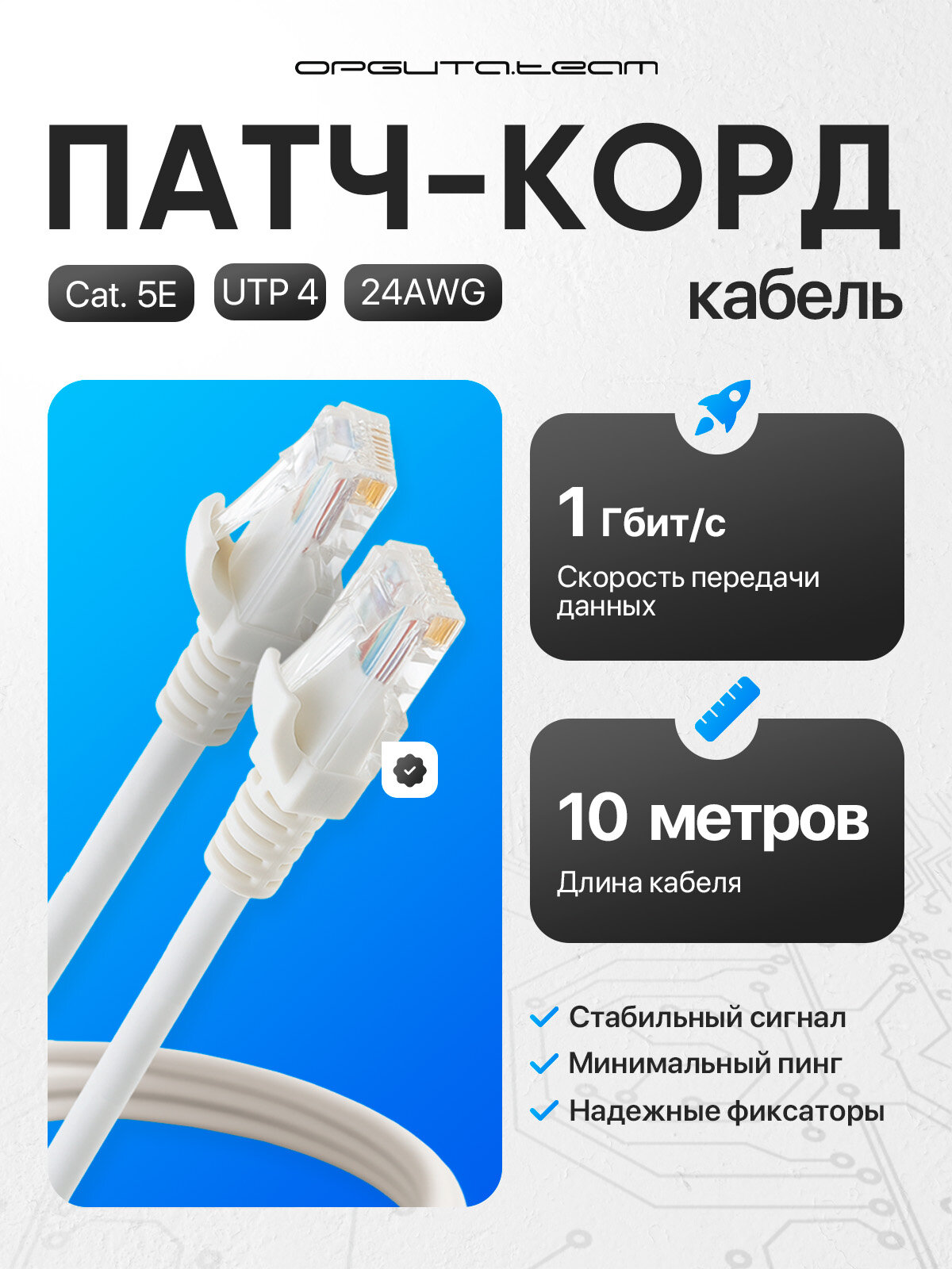Патч-корд интернет кабель RJ-45 категория 5E, 10 метров Орбита OT-PCC12