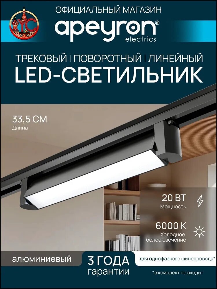 Трековый светильник, 20 Вт