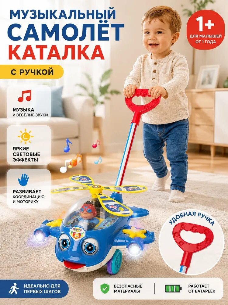 Игрушки для малышей 1 год, каталка Самолёт с ручкой, музыкальная развивающая игрушка для первых шагов