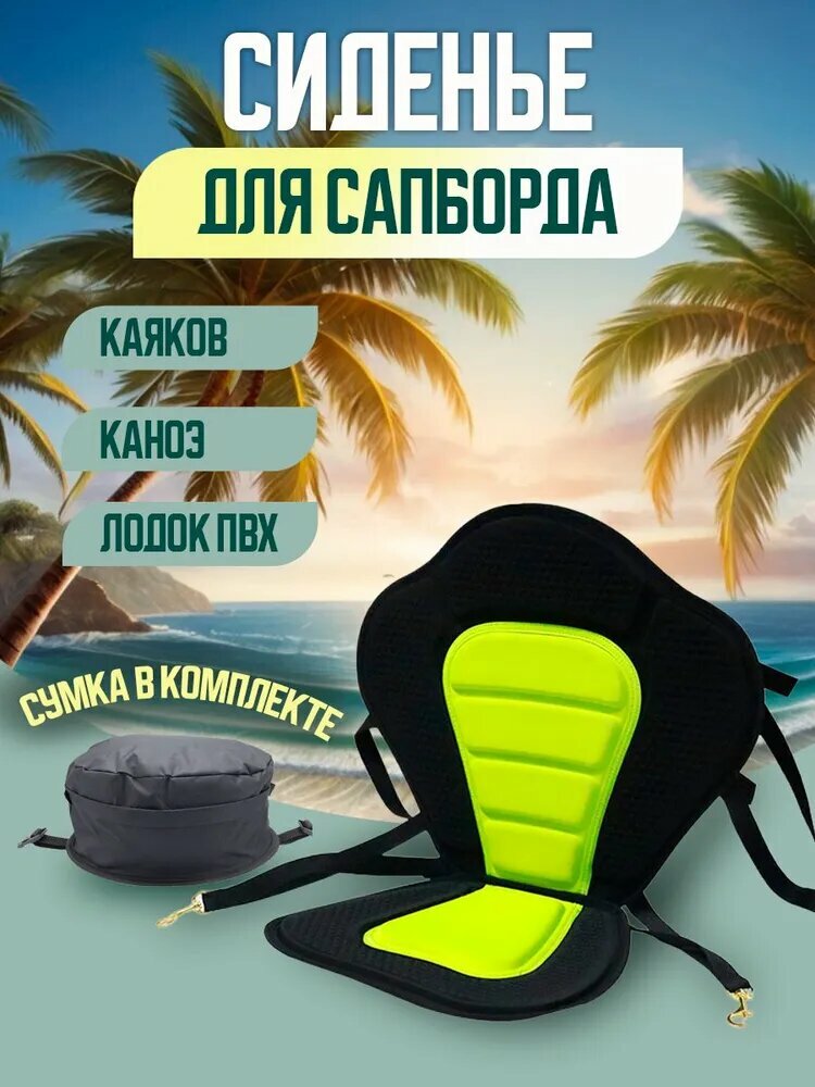 Сиденье для сапборда складное (желтое) + рюкзак в подарок! Для SUP, каяка, лодки ПВХ. Регулируемая спинка, крепление на D-кольца. Вес 1100 г - не тонет!