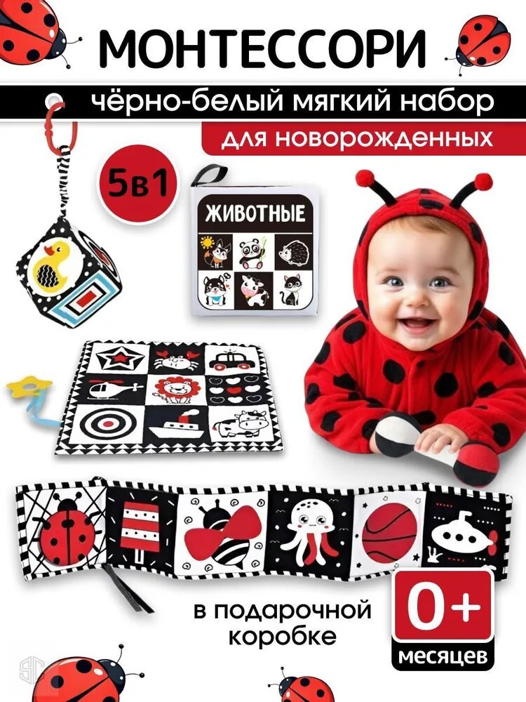 Чёрно-белый набор Монтессори 5 в 1 для новорожденных