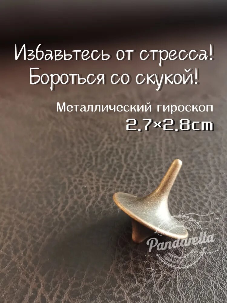 Гироскоп медного цвета; антистресс игрушки для взрослых; волчек