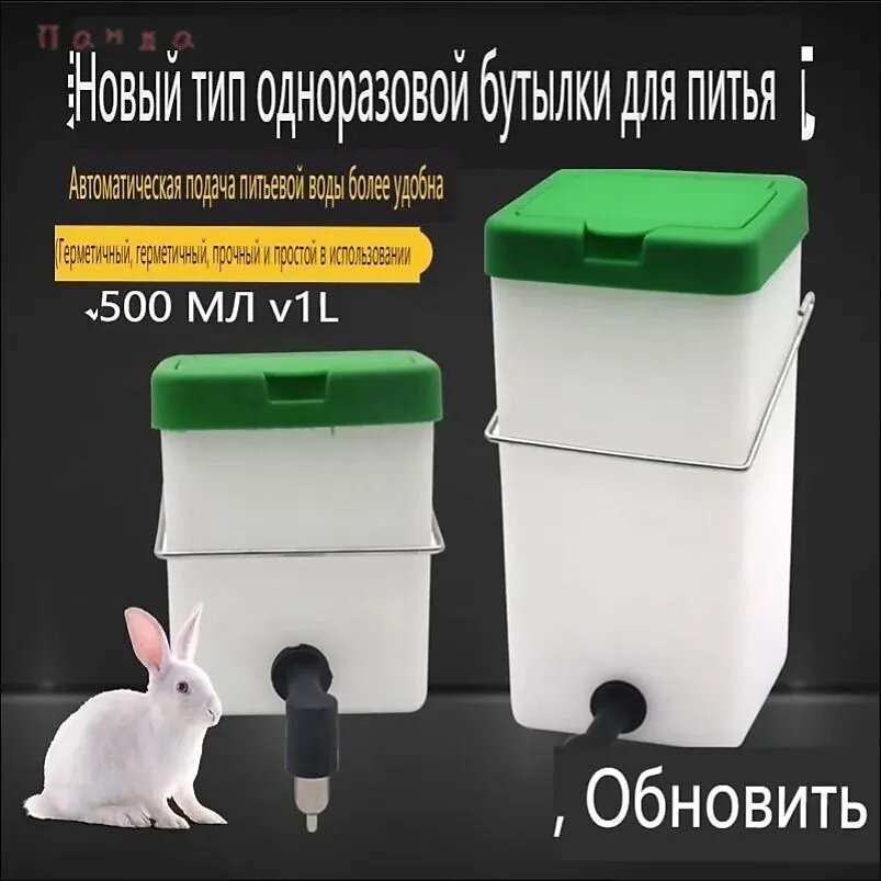 Поилка для кроликов 1л с креплением на сетку / Автопоилка капельная / Поильник для домашних грызунов, нутрий, шиншилл-1