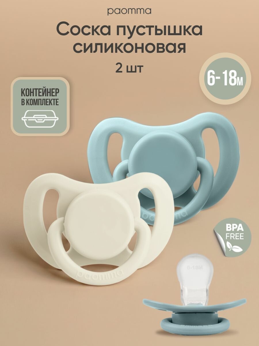Paomma, Соска-пустышка для новорожденных 6-18 мес, силиконовая, 2 шт соска для детей силиконовая пустышка пустышка для новорожденных