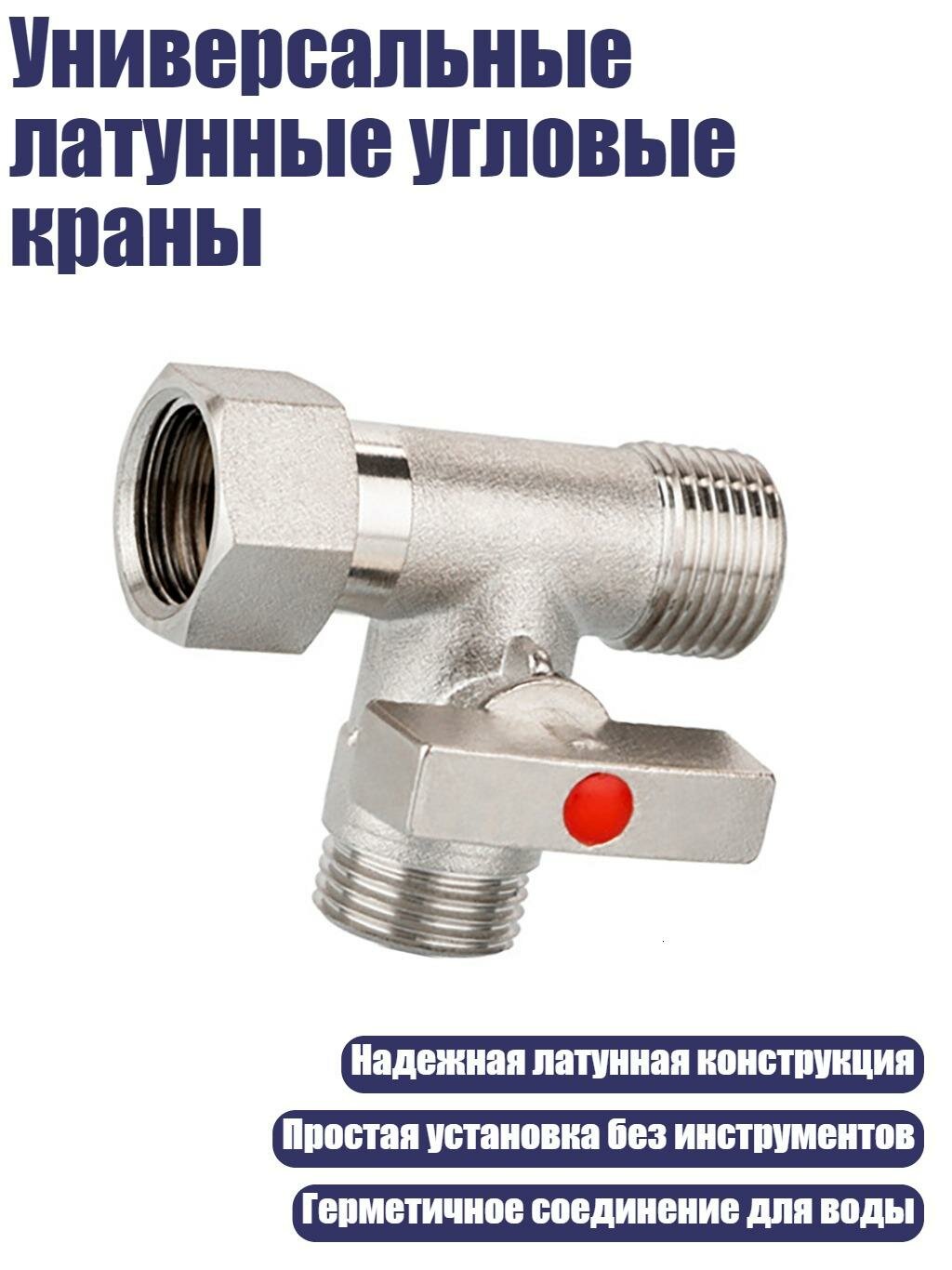 Универсальные латунные угловые краны, A