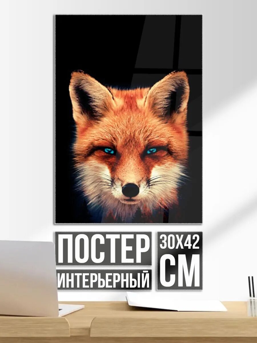 Постер на стену Хитрый лис