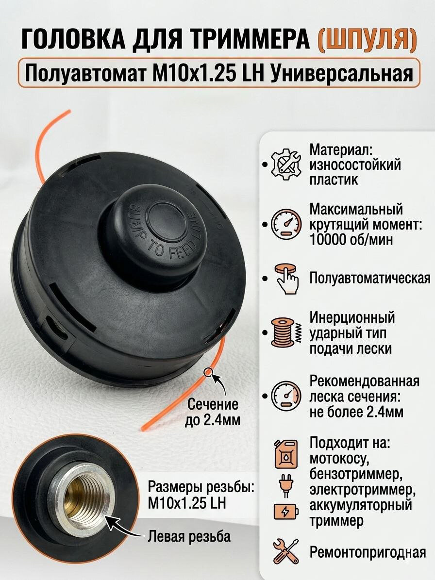 Головка (шпуля) на триммер полуавтомат М10x1.25 LH универсальная