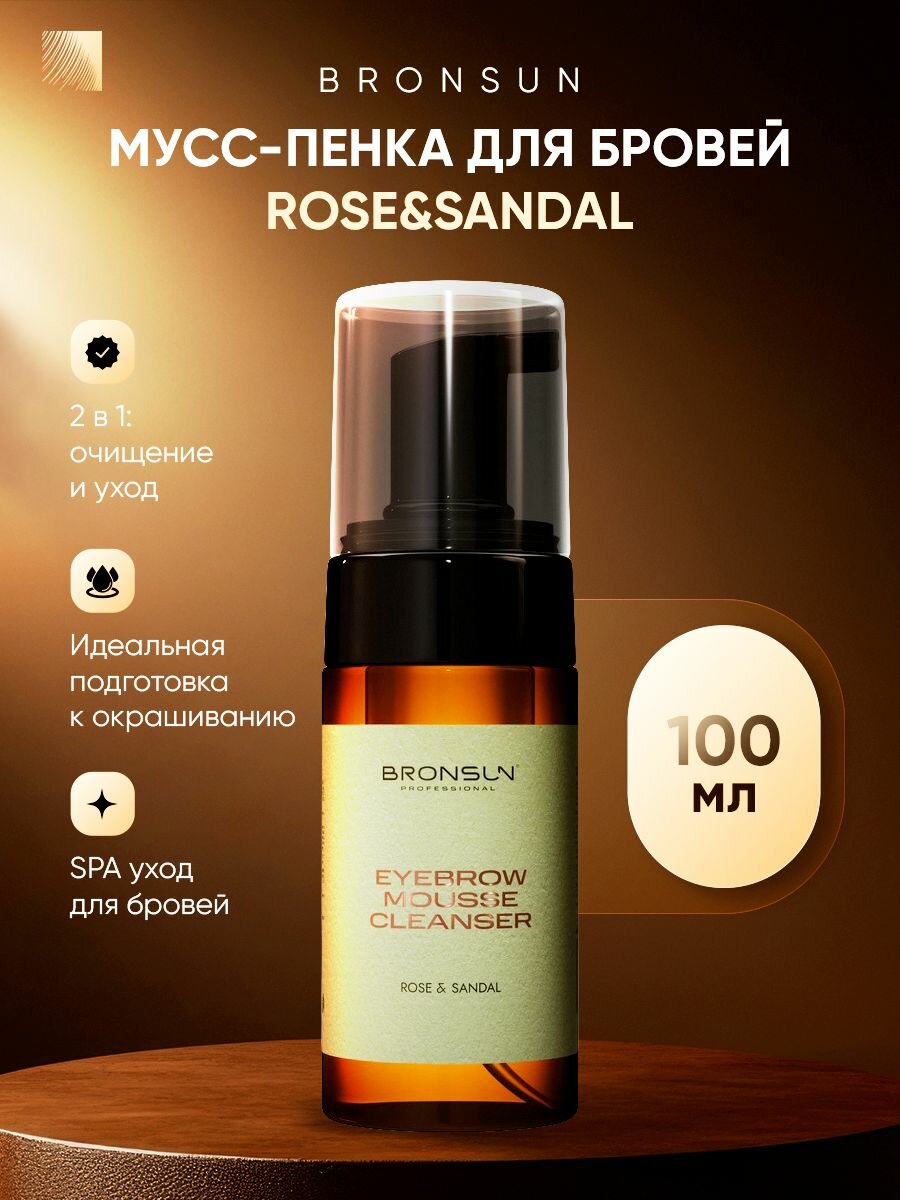 BRONSUN Мусс-пенка для очищения бровей ROSE&SANDAL, 100 мл (Инноватор / Innovator/ Бронсан)