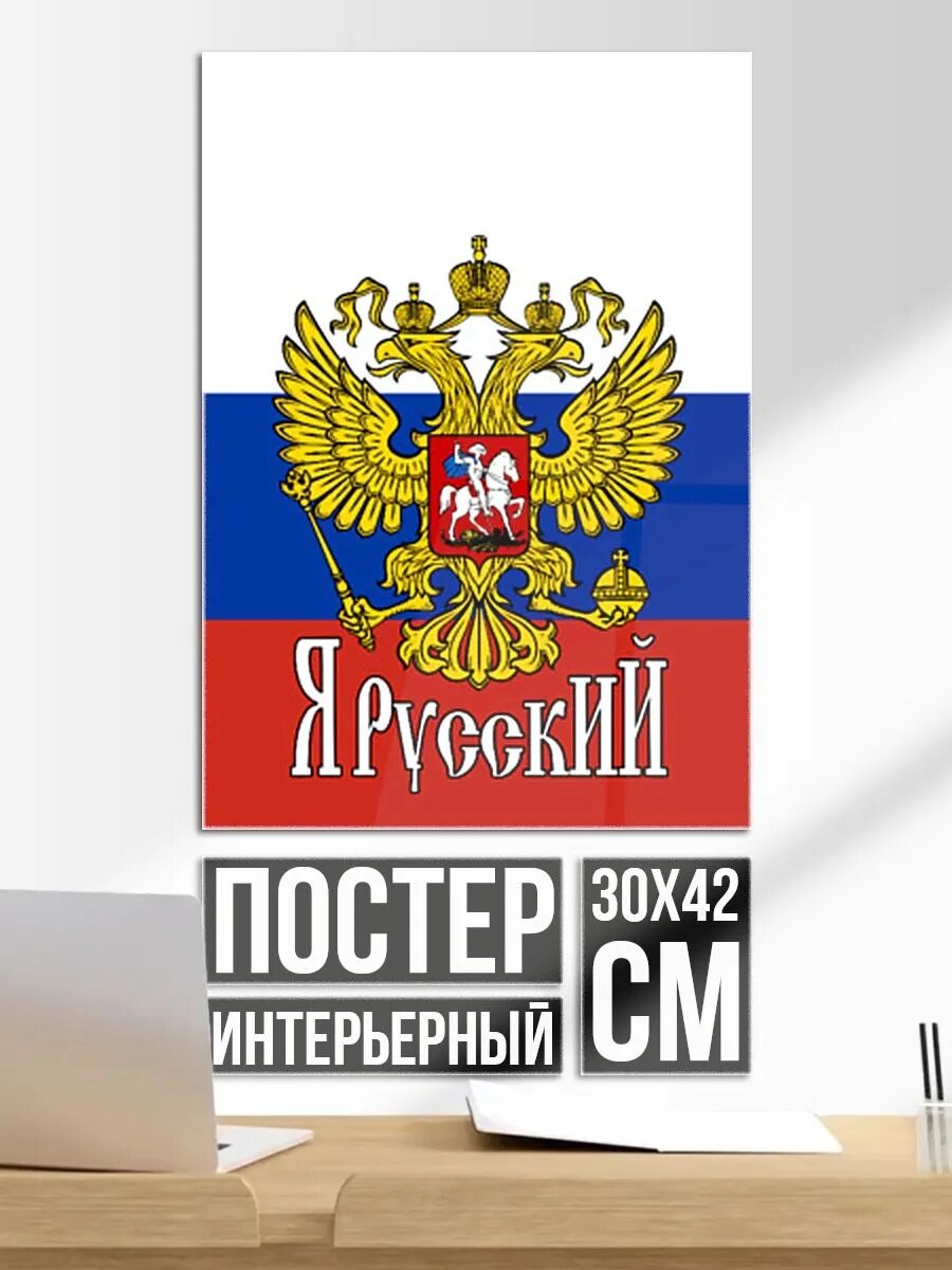 Постер на стену ЯрусскиЙ - Российский герб крупно и флаг