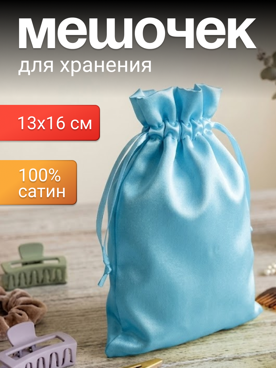 Атласный мешочек для подарков и хранения вещей 13×16 см голубой