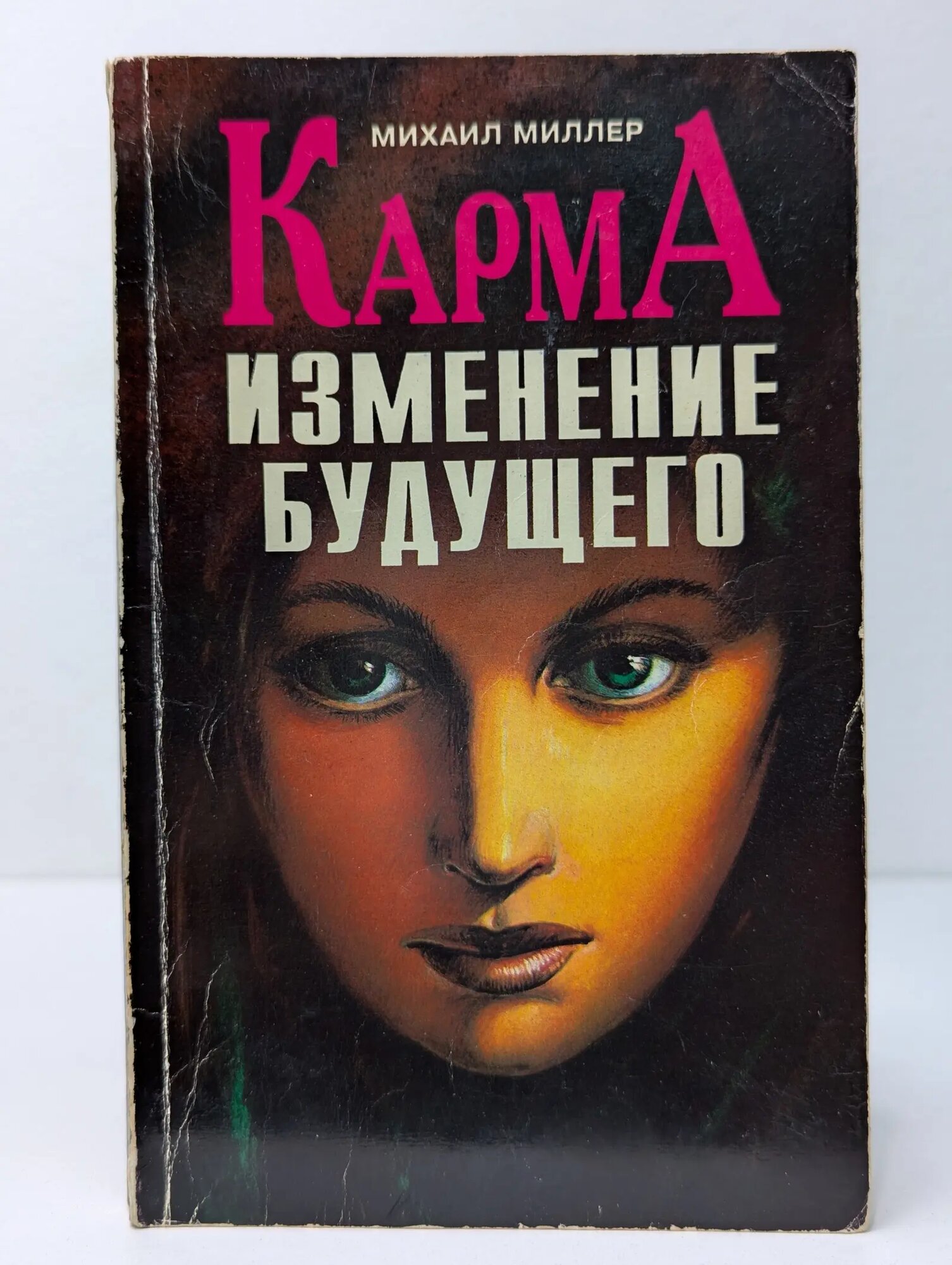 Карма. Изменение будущего Миллер Михаил Александрович 1995