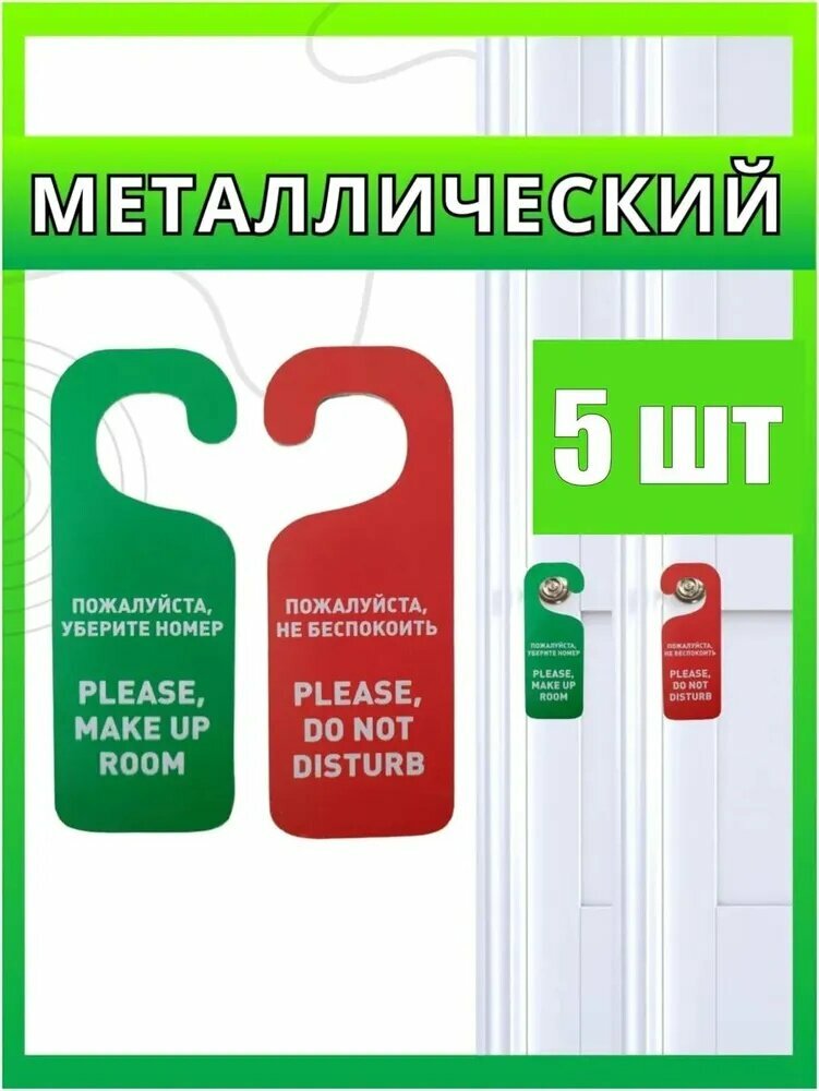 Набор 5 шт табличек на дверь "Не беспокоить", "Уберите мой номер", дорхенгер, металлическая, крепкая