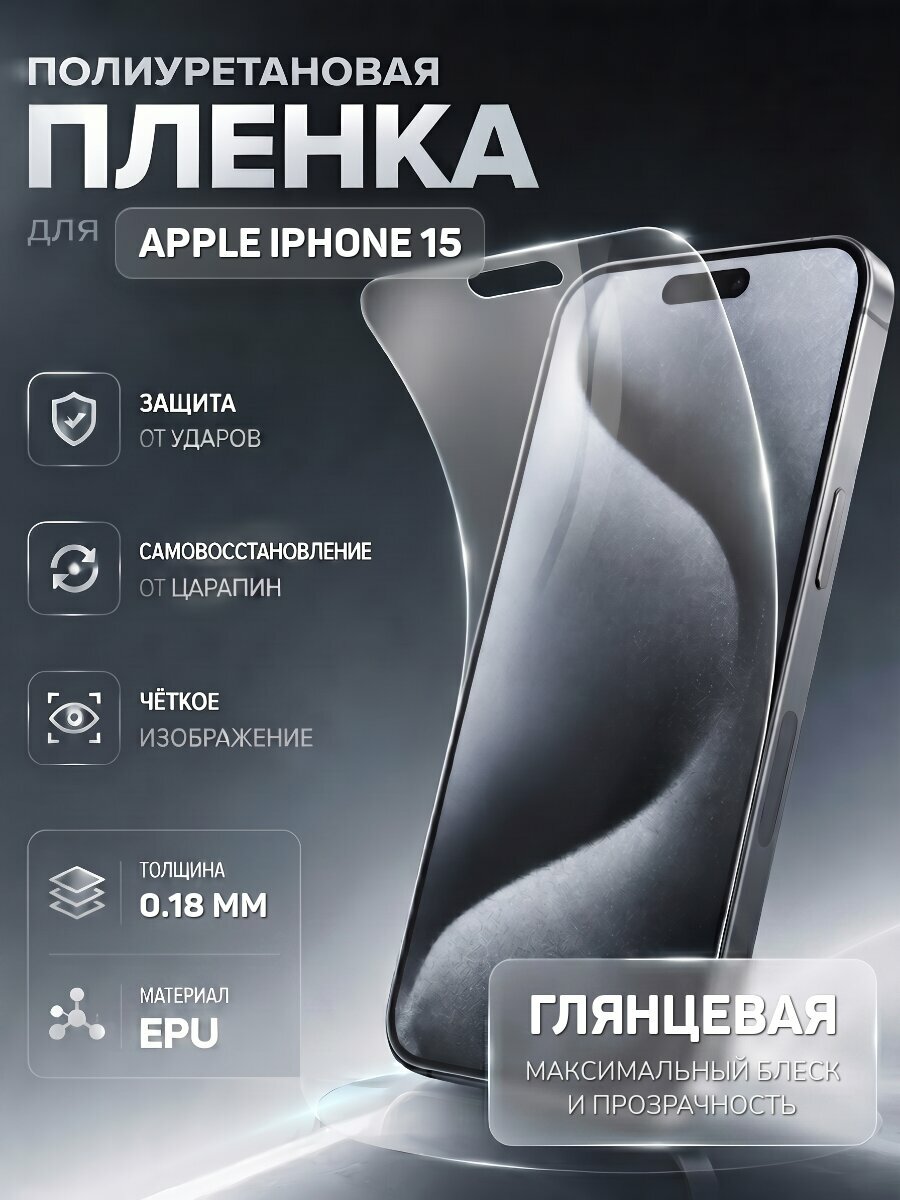 Полиуретановая пленка для Apple iPhone 15, глянцевая, Толщина: 0.18 мм