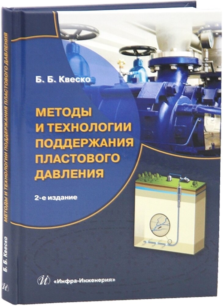 Методы и технологии поддержания пластового давления. 2-е изд.