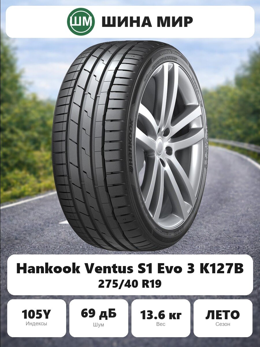 Шина Hankook Ventus S1 Evo 3 K127B 275/40 R19 XL 105Y Летняя Нешипованная