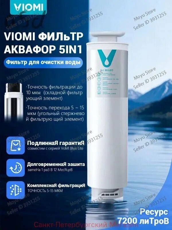 Фильтр VIOMI 5-в-1 для умных очистителей воды, 7200л ресурс, совместим с Blue lite(400G/600G)
