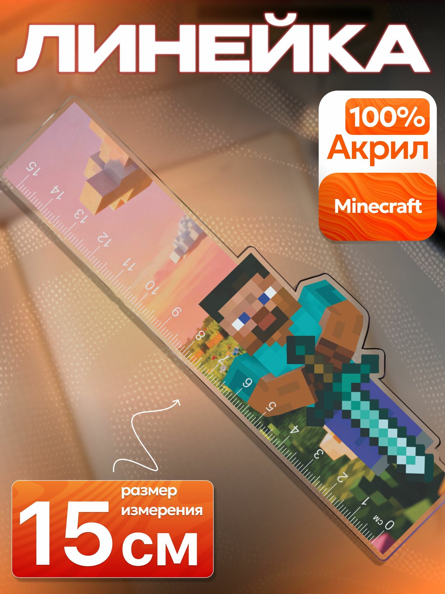 Линейка 15 см фигурная Minecraft