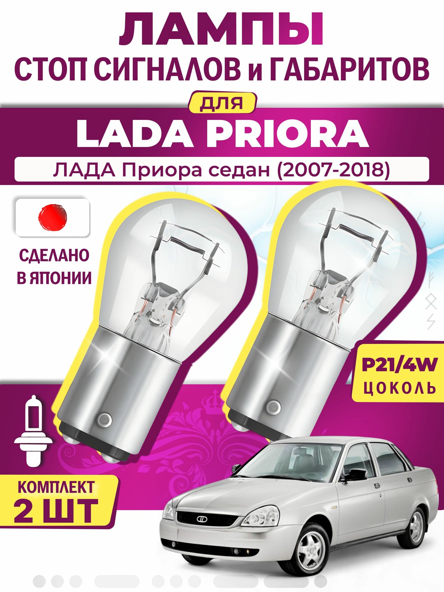 Японские лампы стоп-сигнала и габаритов для LADA PRIORA Saloon / лада Приора седан (2007-2018), двухконтактные ( комплект 2шт )