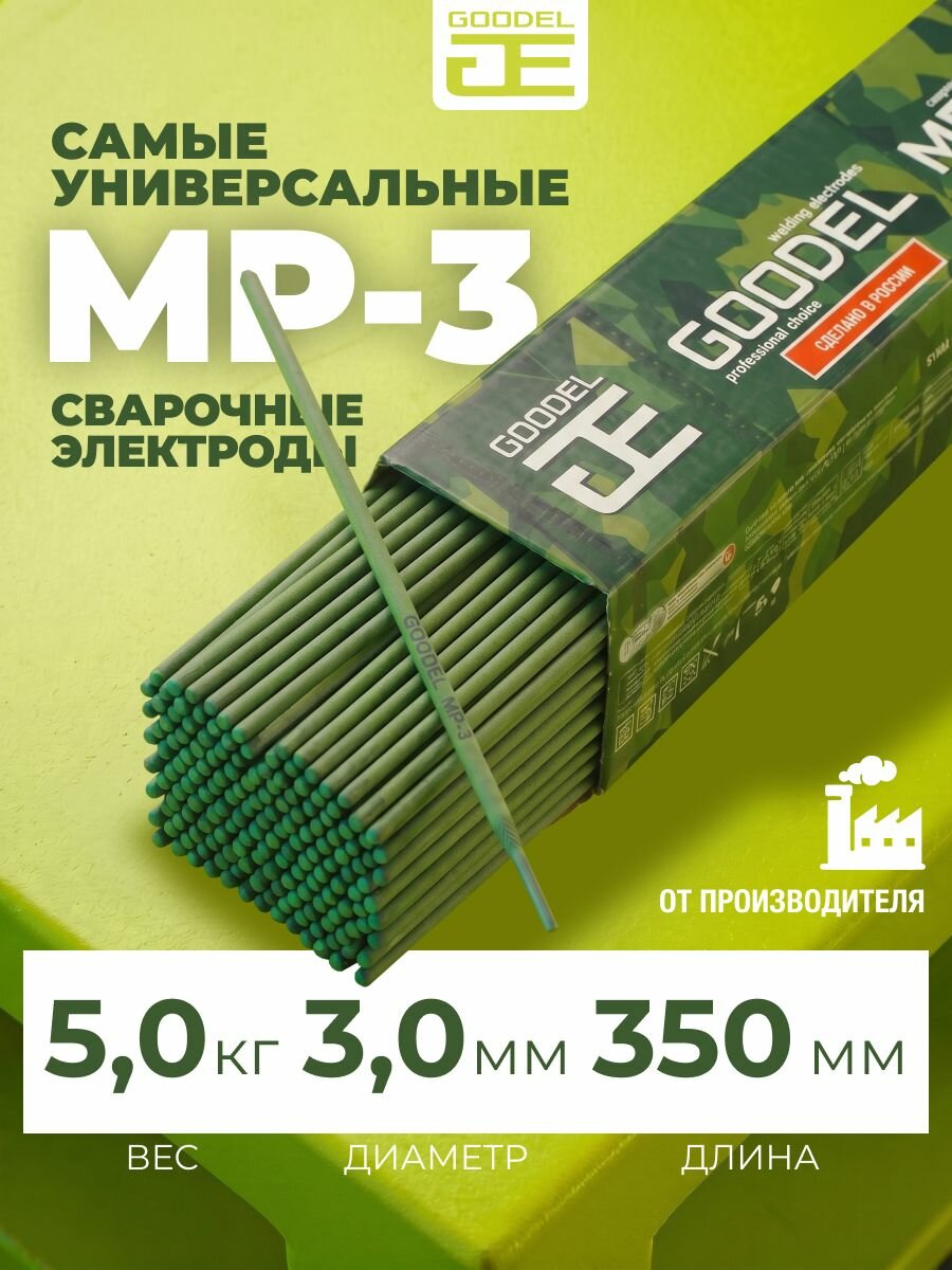 Электроды для сварки 3мм 5кг GOODEL МР-3
