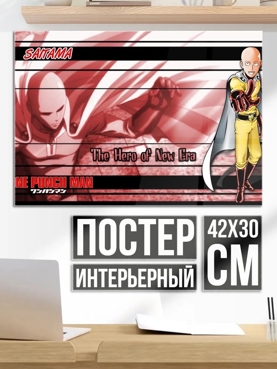 Плакат постер Сайтама Ванпанчмен