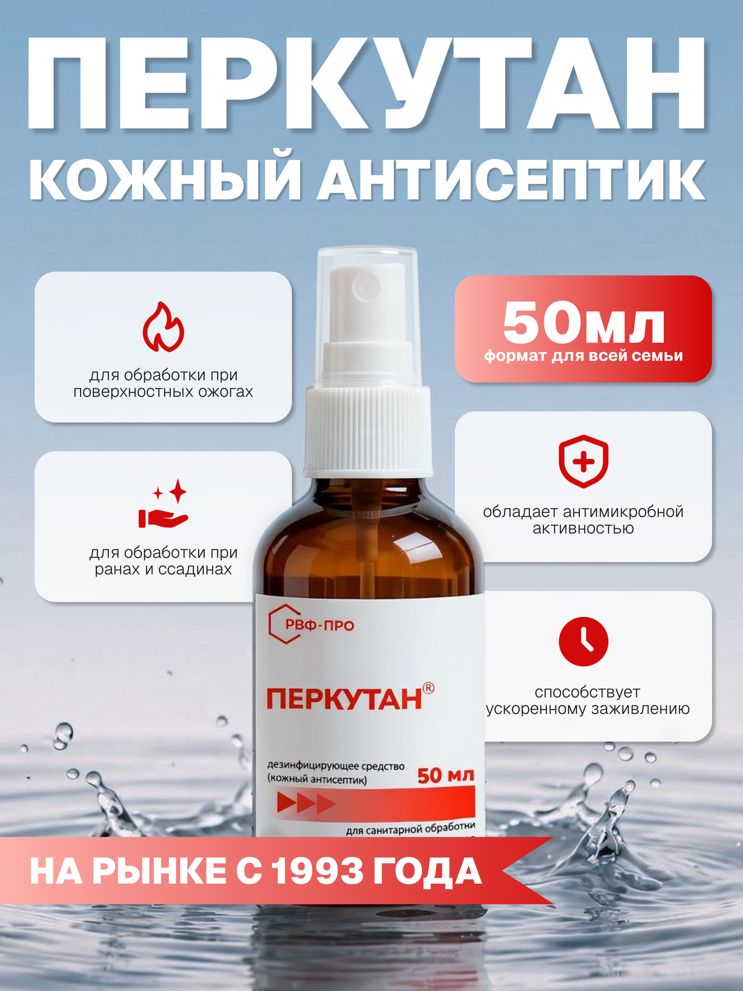 Дезинфицирующее средство Росветфарм "Перкутан", антисептическое действие 50 мл