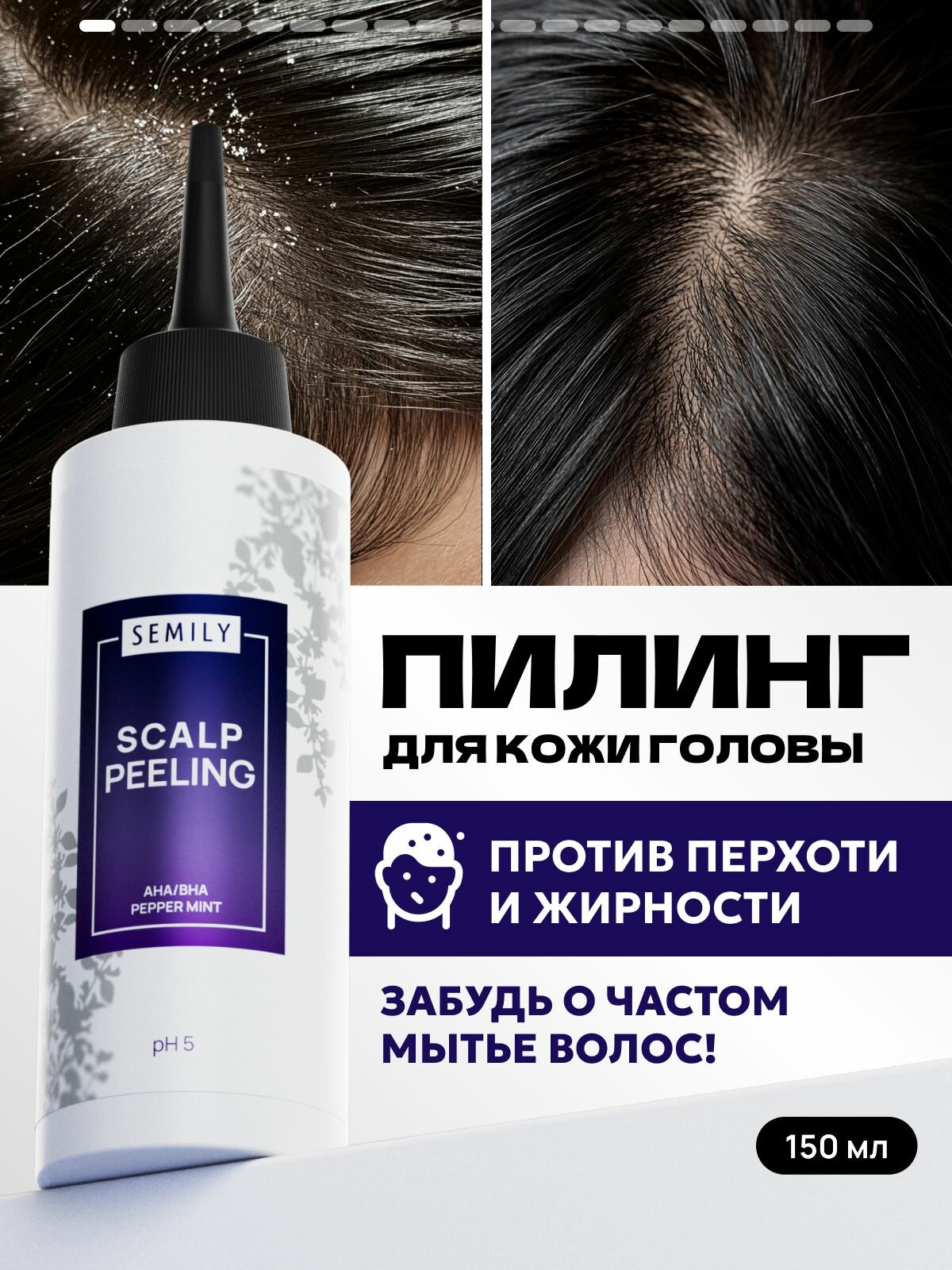 Semily Пилинг для кожи головы 150мл