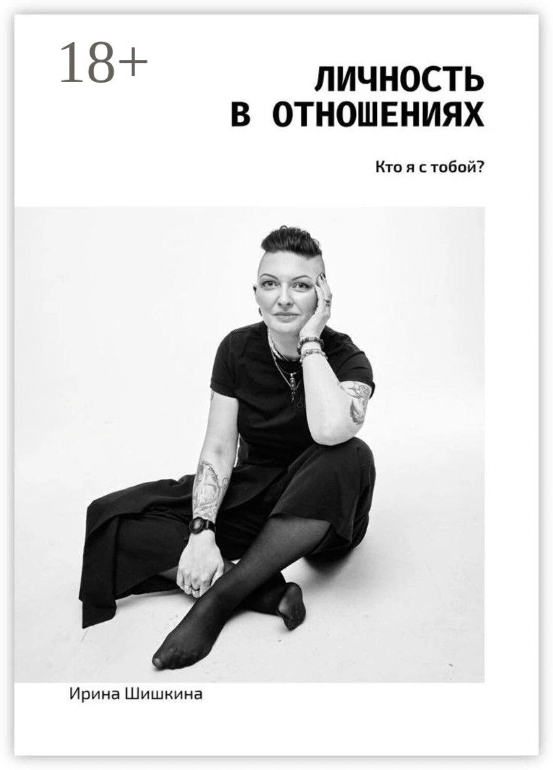 Личность в отношениях. Кто я с тобой? [Цифровая книга]