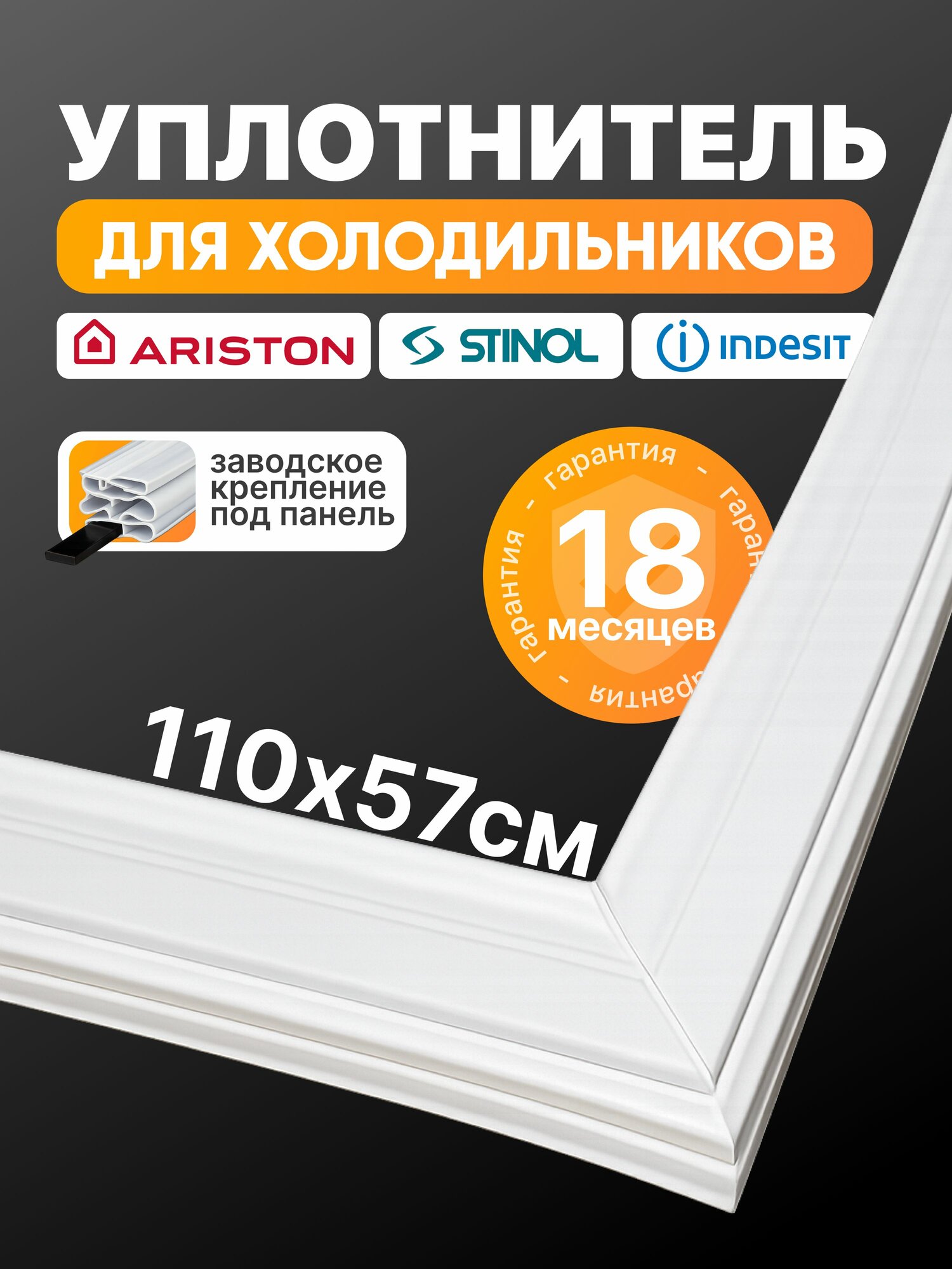 C00854017 Уплотнитель (резинка) 110*57 см для двери холодильника Indesit (Индезит), Stinol (Стинол), Ariston (Аристон)