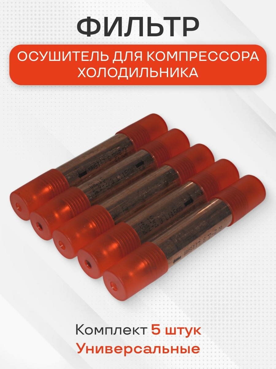 Фильтр осушитель для компрессора холодильника, комплект 5 штук