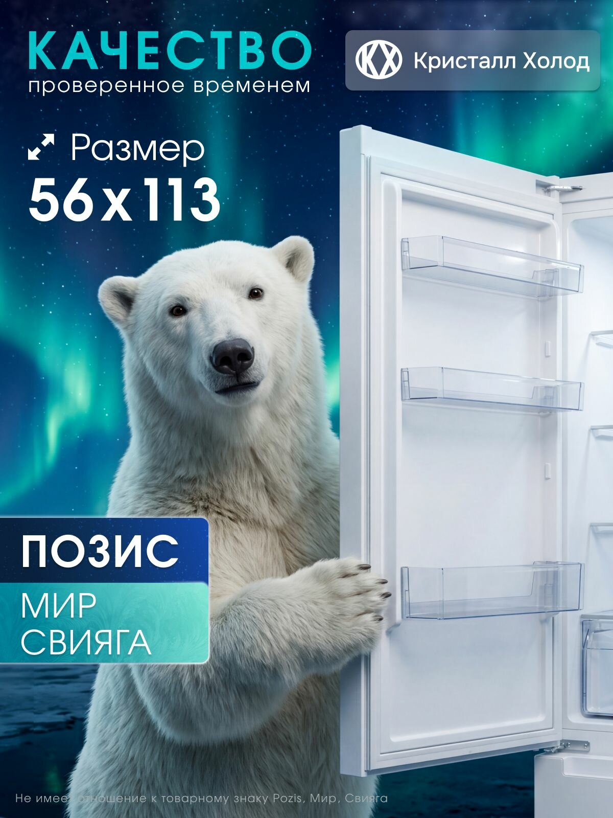 Уплотнитель для холодильника Pozis / Позис, 56*113 см, под планку