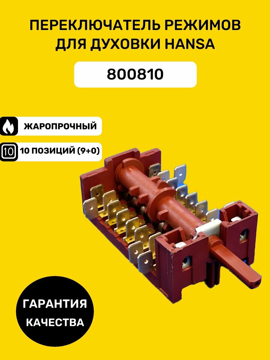 Переключатель режимов духового шкафа плиты HANSA 800810 , EP-177 / 7LA GOTTAK