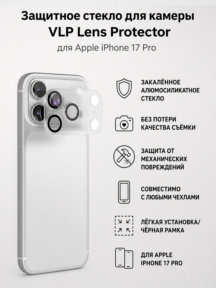 Защитное стекло для камеры VLP Lens Protector для Apple iPhone 17 Pro, с черной рамкой