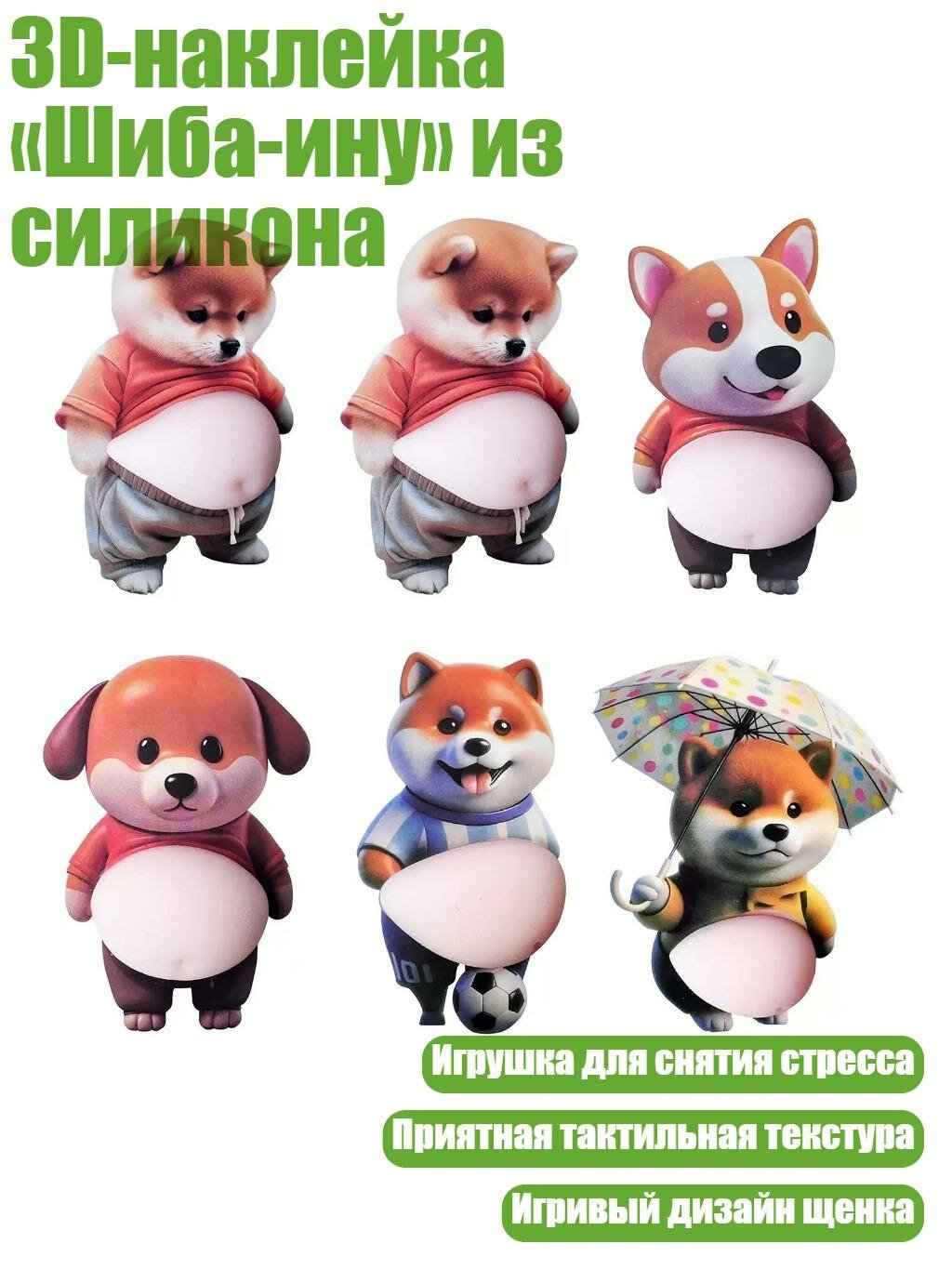 3D-наклейка «Шиба-ину» из силикона, 6шт