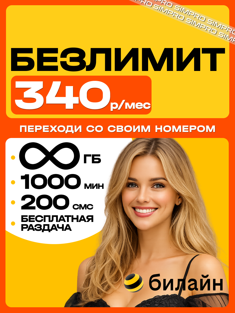 Сим карта билайн с безлимитным интернетом и раздачей, выгодный тариф.
