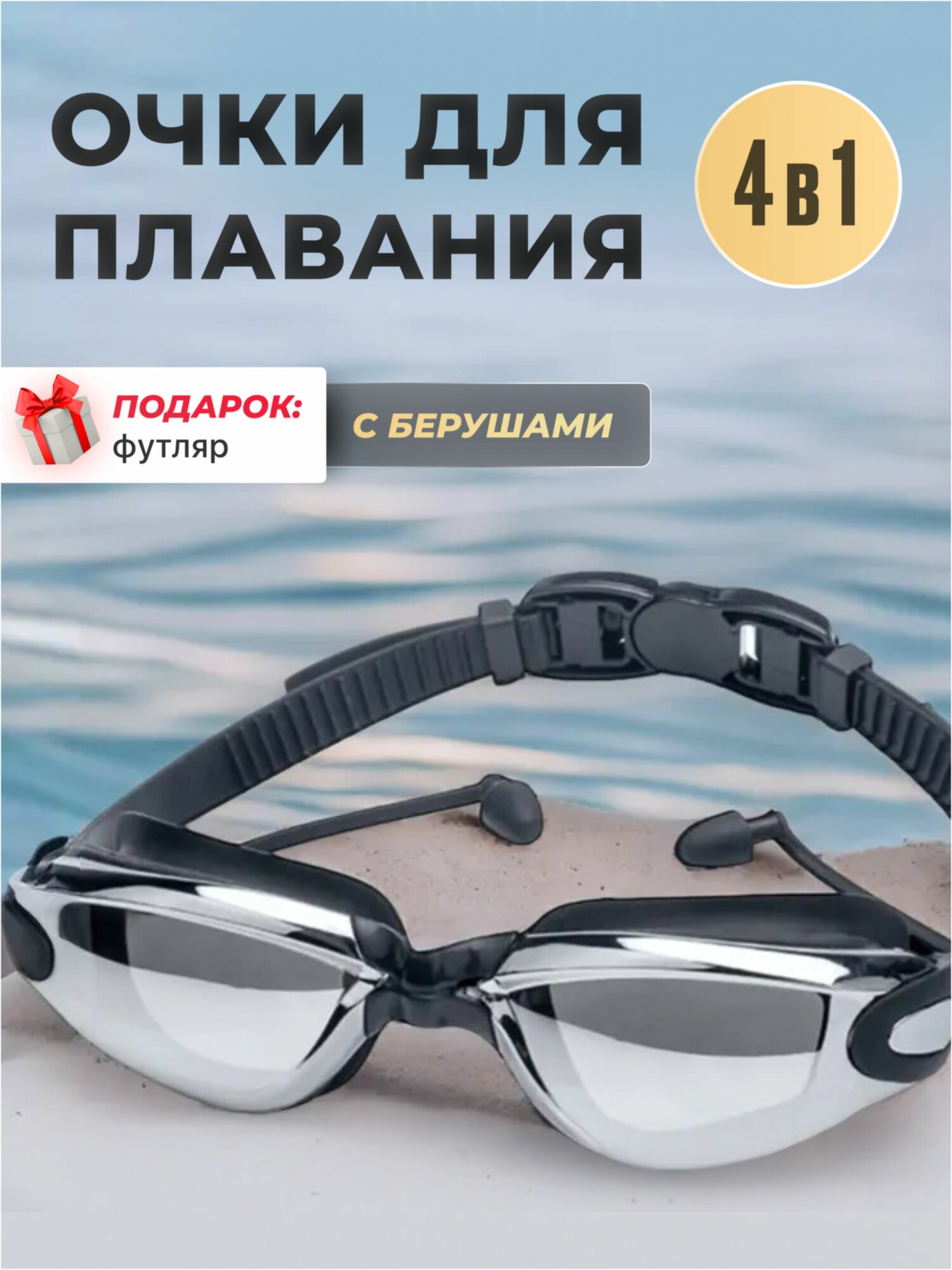 Очки для плавания с берушами и перемычкой детские, взрослые, женские, мужские, для бассейна плавательные спортивные
