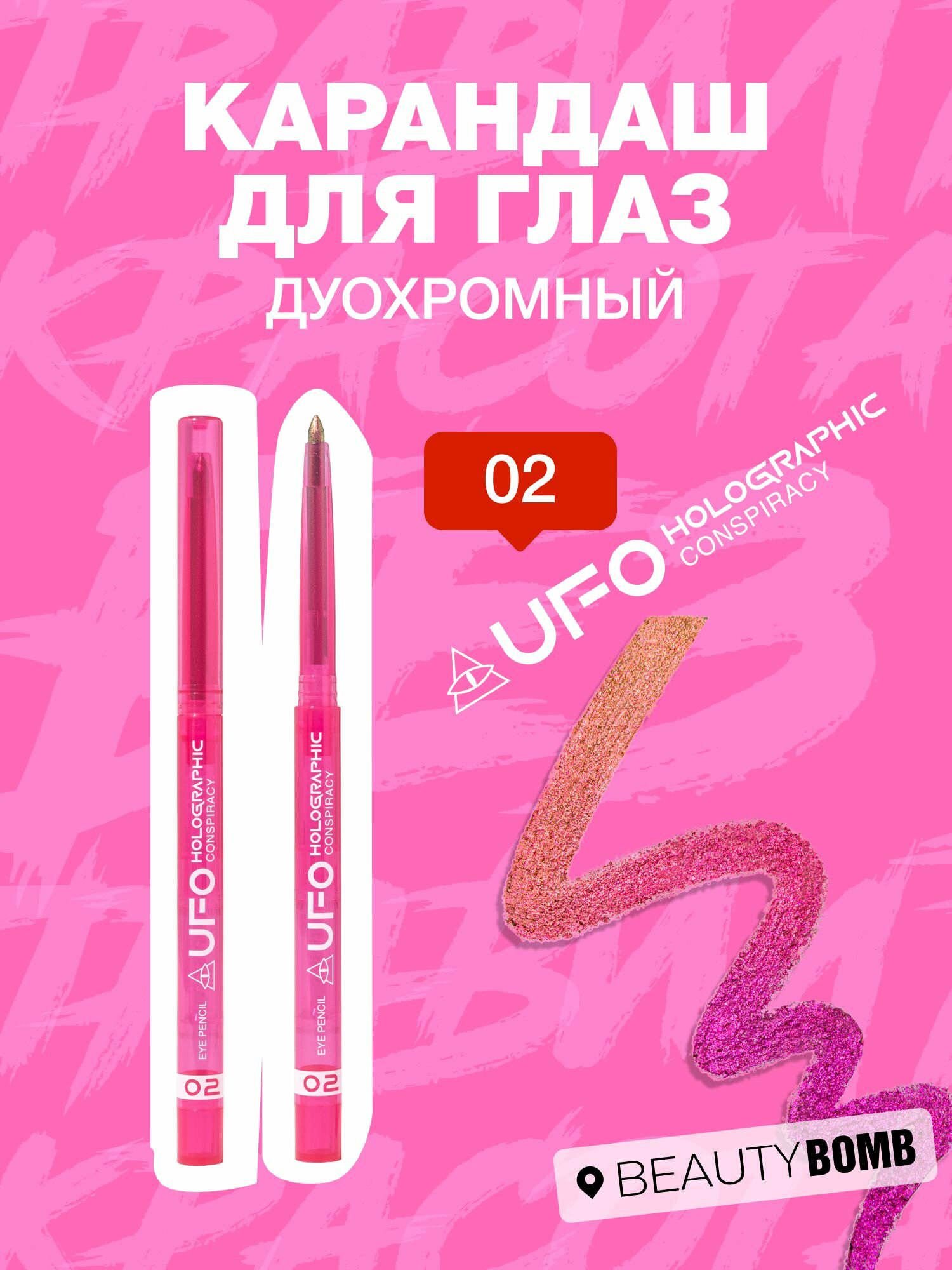BEAUTY BOMB Карандаш для глаз дуохромный UFO Conspiracy тон 02 Buttons стойкий автоматический блестящий розовый, голографирует в фиолетовый, 0,25 г
