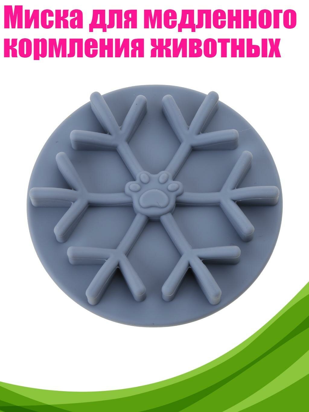 Миска для медленного кормления животных, C