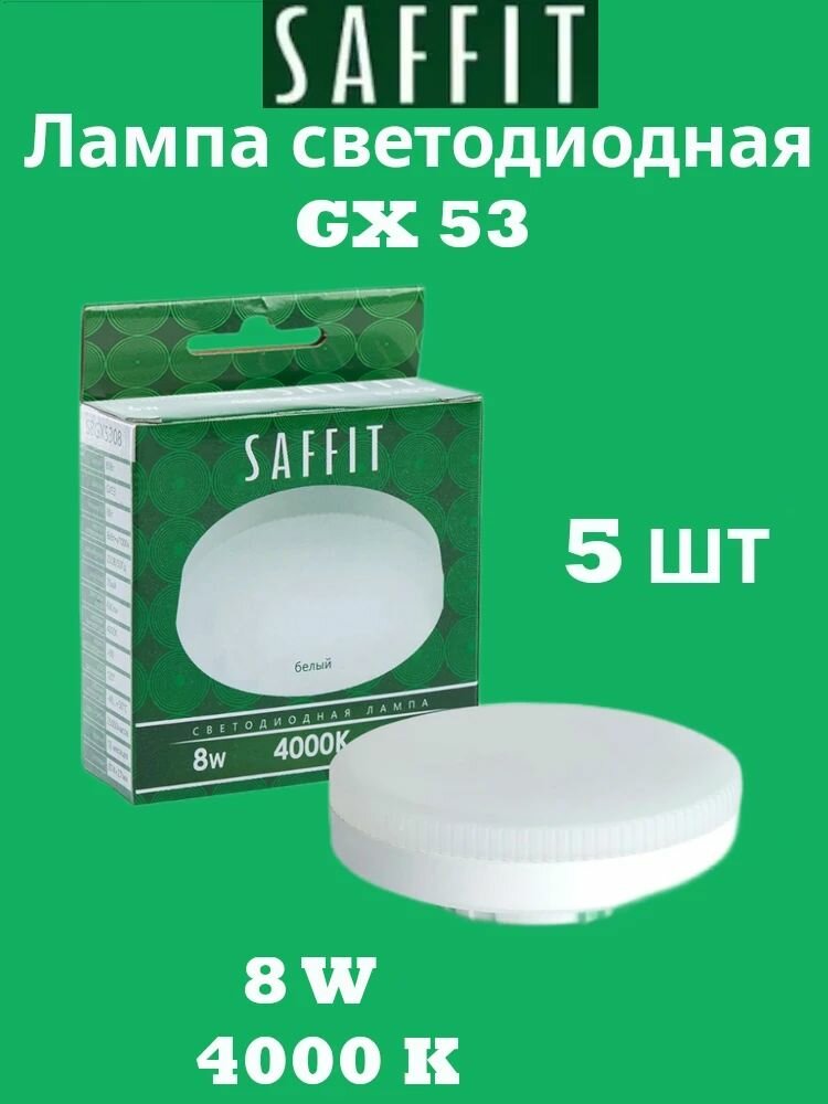 Лампа светодиодная SAFFIT ! 5 штук ! SBGX5308 GX53 8W 4000K, артикул 55186