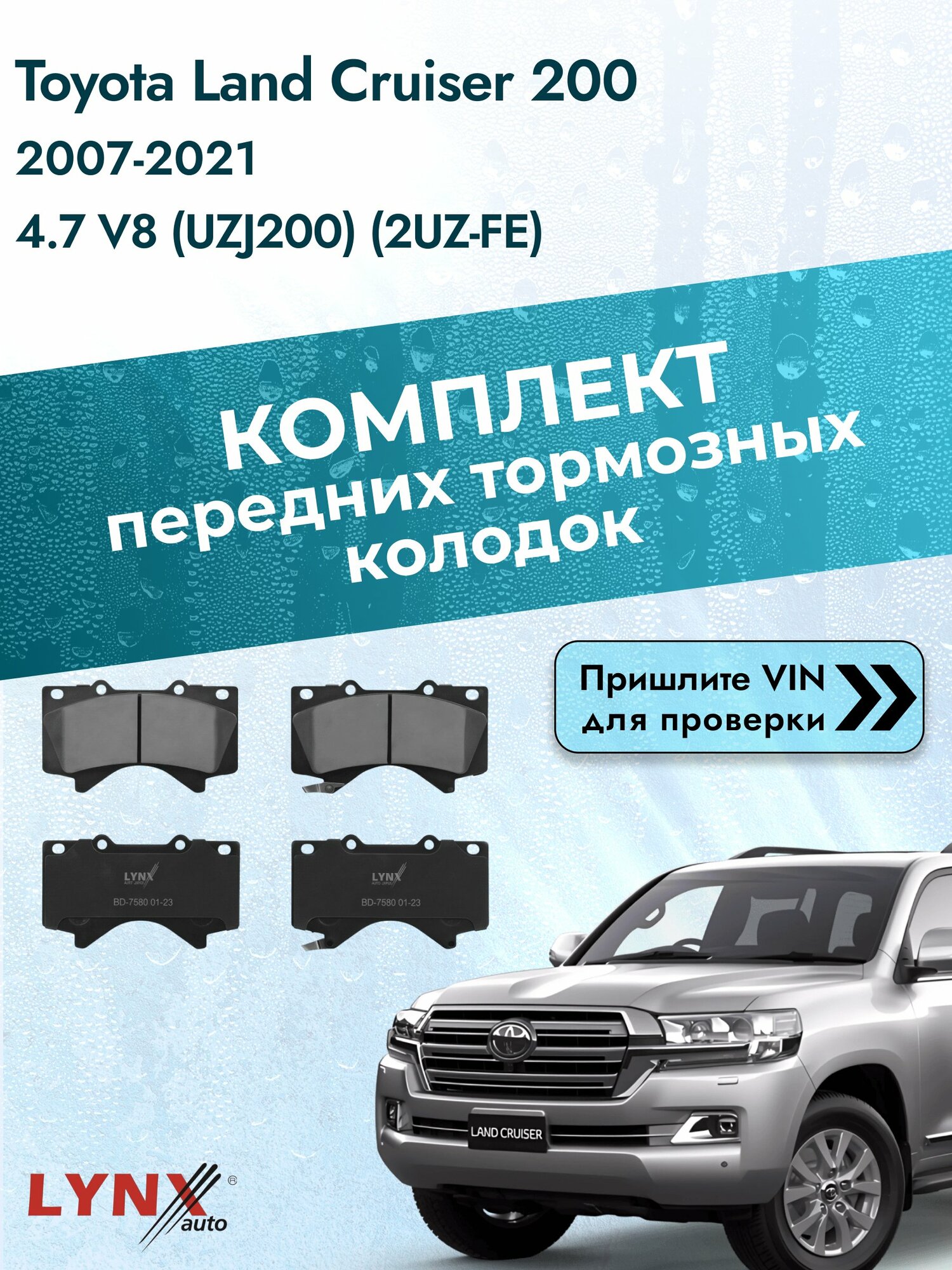 Комплект передних колодок на Toyota Land Cruiser 200 2007-2021г. Двигатель 4.7 (2UZ-FE), BD-7580 / LYNXauto / Тойота