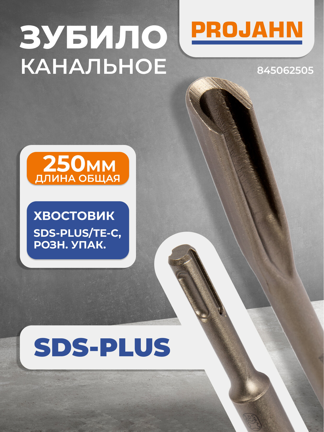 Канальное зубило L 250мм, хвостовик SDS-plus/TE-C, розн. упак.